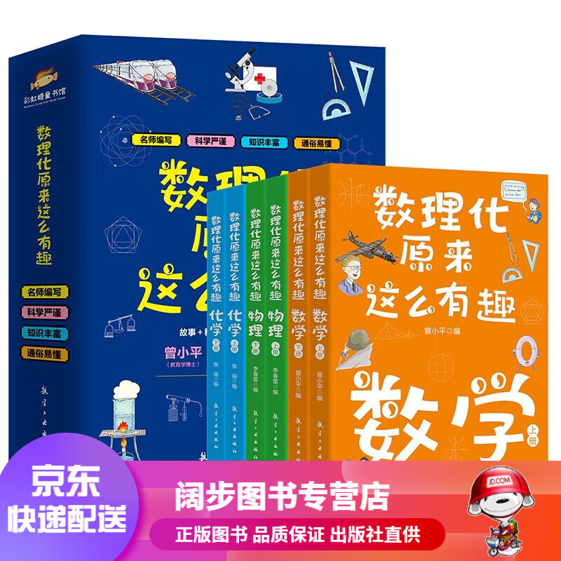 【官方 京东配送】数理化原来这么有趣套装全6册 200多个趣味故事 提升孩子学习自驱力培养孩子观察力 科学思维趣味故事科普书