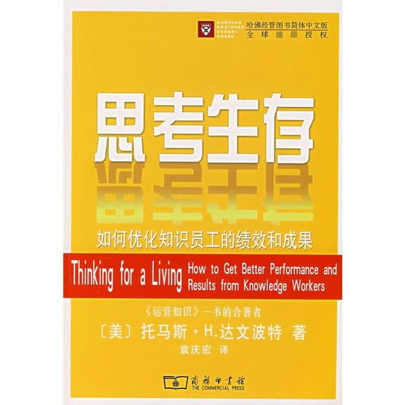 思考生存/如何优化知识员工的绩效和成果