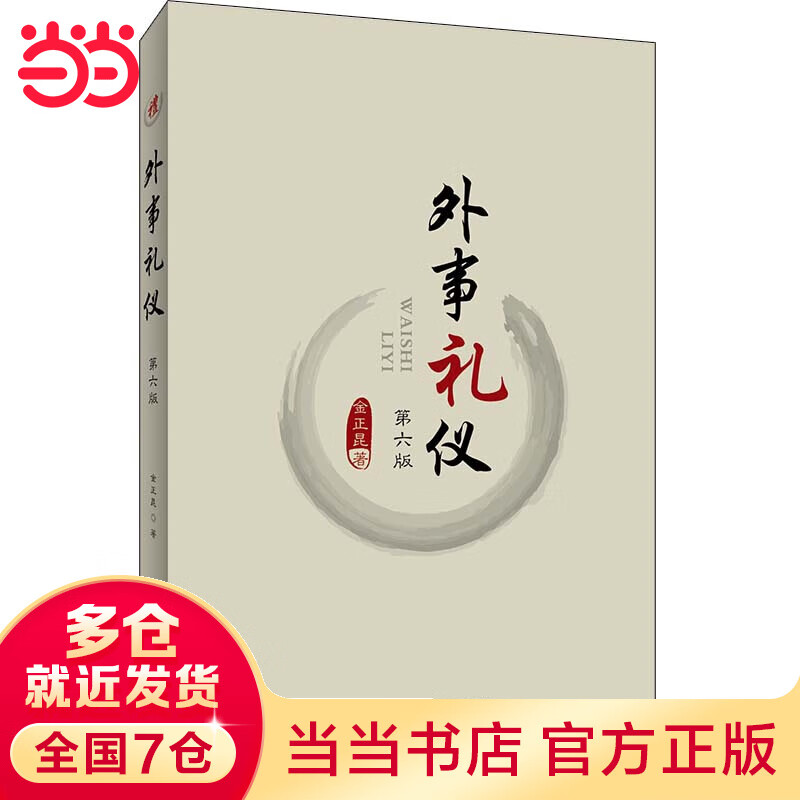 外事礼仪（第六版）