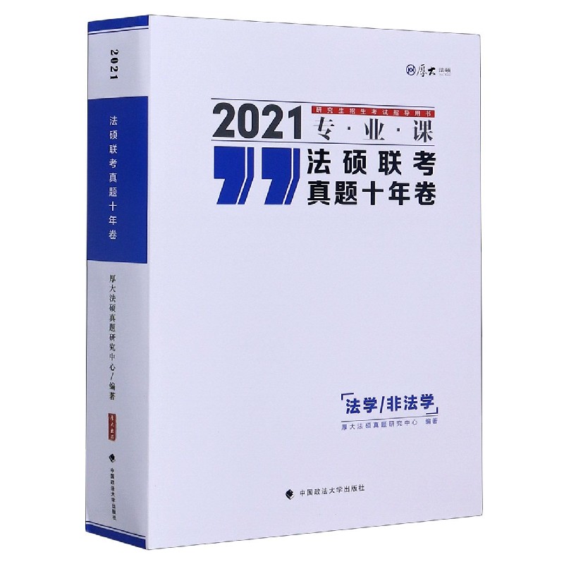 2021专业课 厚大法硕 法硕联考真题十年卷全10册 法学非法学 厚大法硕真题研究