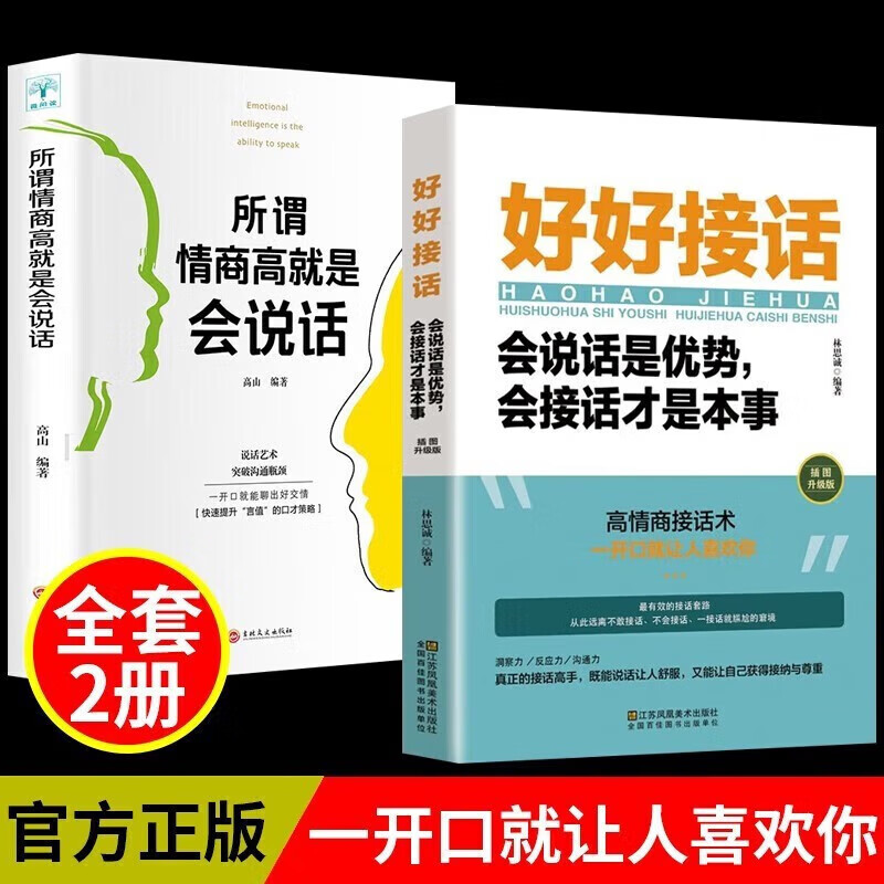 好好接话 会说话是优势 沟通艺术全知道 会接话才是本事 口才精进技巧书籍 成为交际高手提升沟通能力 2册套装；好好接话+所谓情商高就是会说话