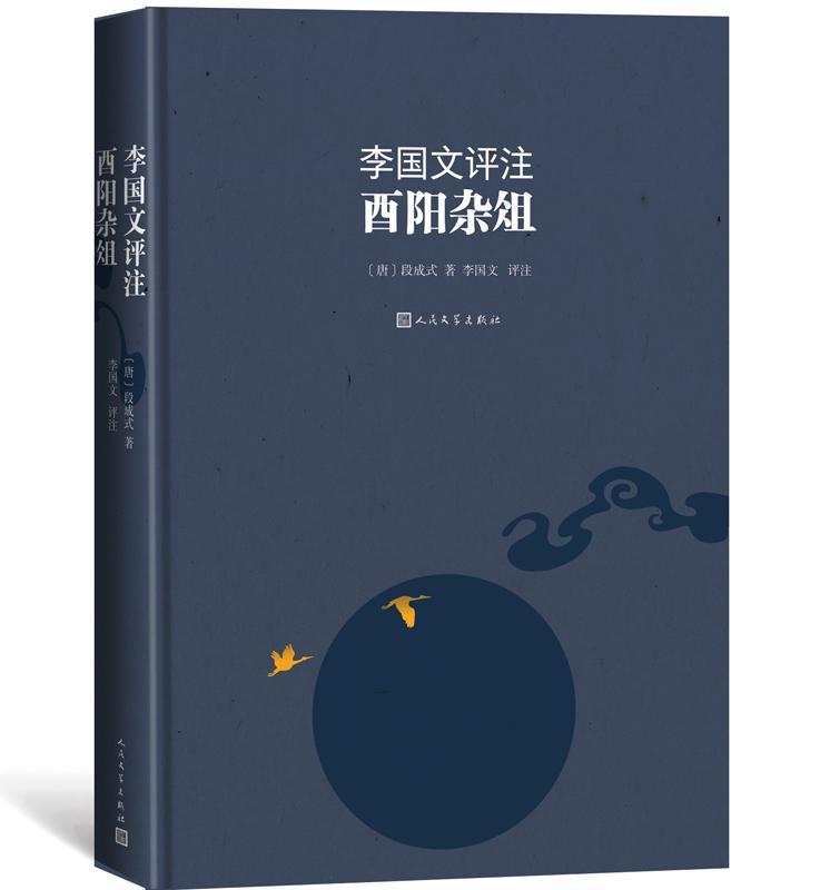 李国文评注酉阳杂俎 段成式 小说 9787020120215