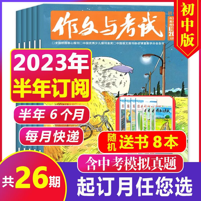【全年/半年订阅+送8本】作文与考试初中版2023/2022年1-12月初中生作文写作技巧辅导 中考满分作文热点时事素材期刊 【半年订阅+送8本】2023年7-12月
