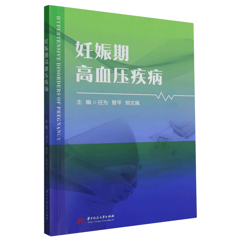 妊娠期高血压疾病