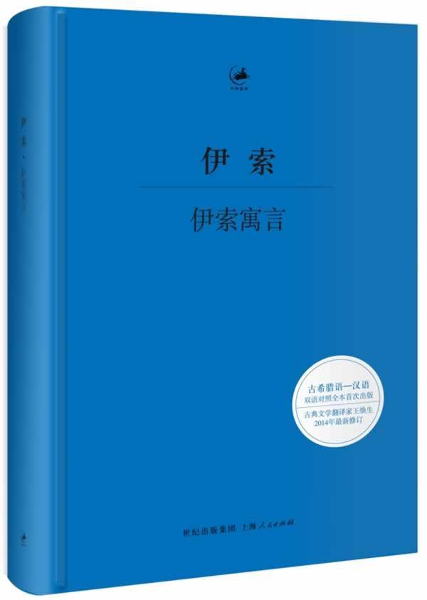 伊索寓言/王焕生/文学/9787208118133
