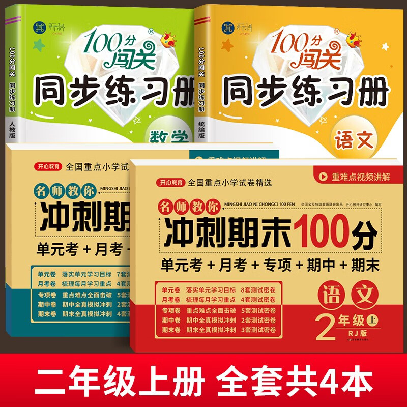 二年级上册同步练习册同步训练人教版全套语文数学必考题小学2年级上北师版黄冈小状元全优达标卷同步练习册一课一练课课练 人教四本装：同步训练+冲刺试卷 二年级上册·人教版