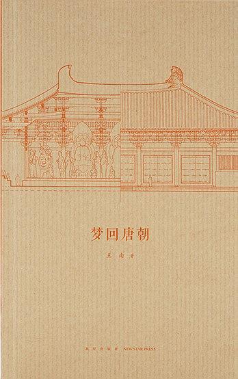 【书】梦回唐朝