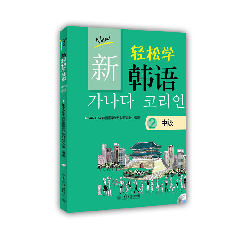 新轻松学韩语 中级2(韩文)