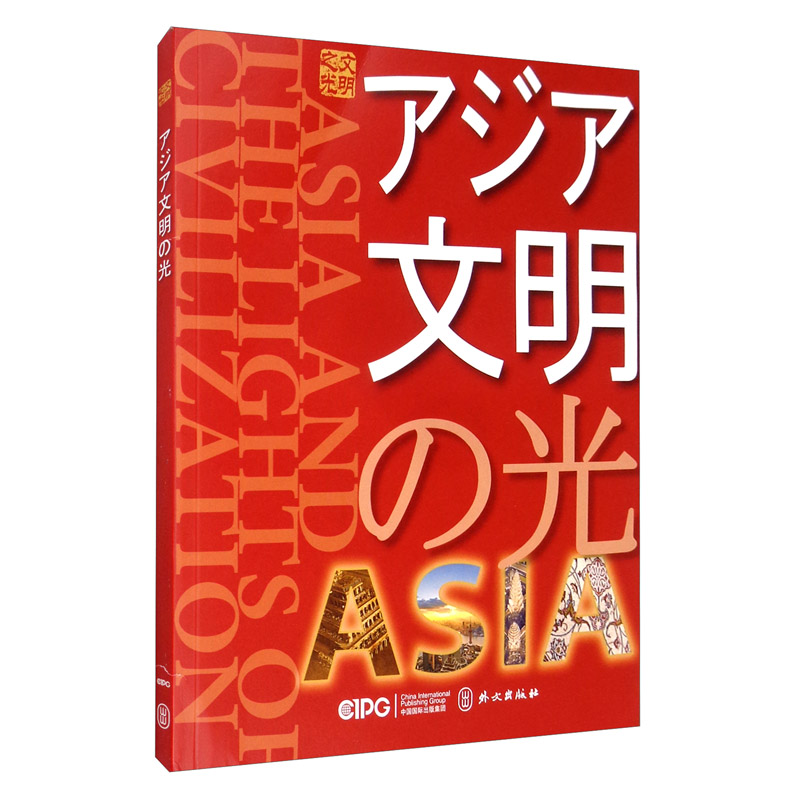 亚洲文明之光（日）《现货速发》