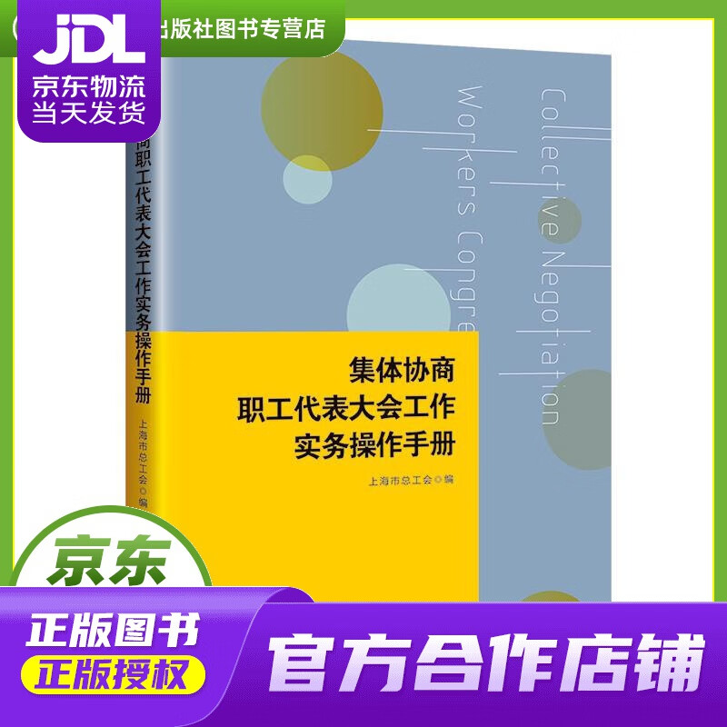 【 京东配送】集体协商、职工代表大会工作实务操作手册 上海市总工会 中国工人出版社