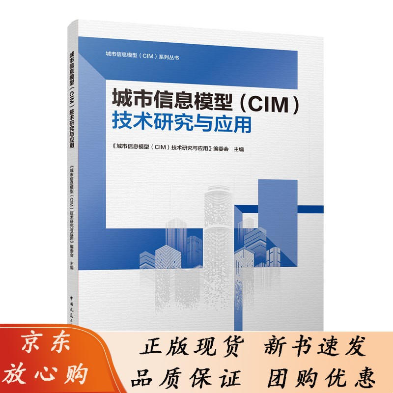 城市信息模型（CIM）技术研究与应用