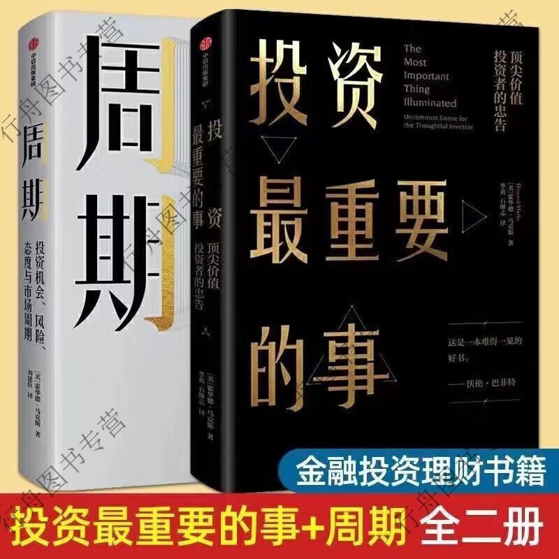 【现货速发】周期投资重要的事+周期 共 投资重要的事+周期 投资重要的事+周期共2册