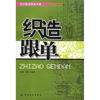 织造跟单