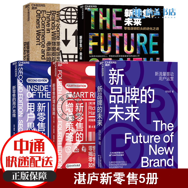 湛庐5册：新 的未来+新品牌的未来+新 的增长策略+新 的用户思维+ 转化率