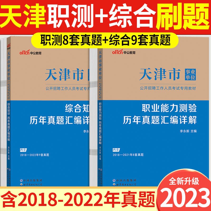 天津事业单位考试历年真题 中公2023年天津市事业单位考试用书 职业能力测验综合知识历年真题2本和平河东河西南开河北红桥东丽西青津南北辰武清宝坻宁河静海蓟州滨海新区事业单位考试