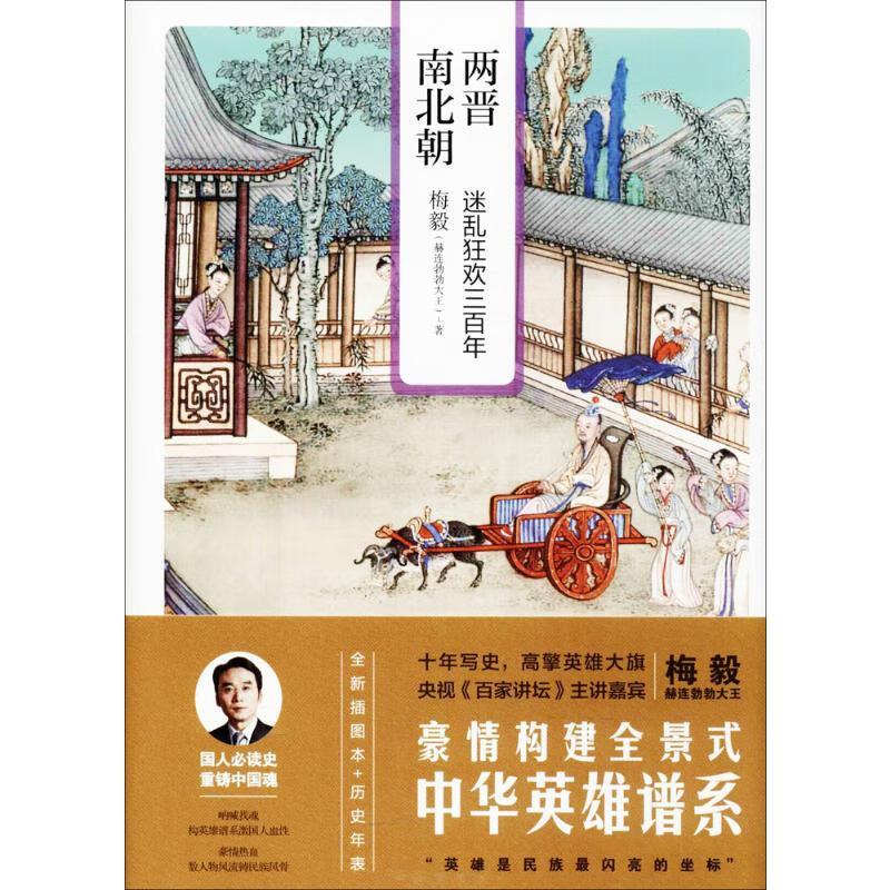 两晋南北朝:迷乱狂欢三百年(全新插图本)