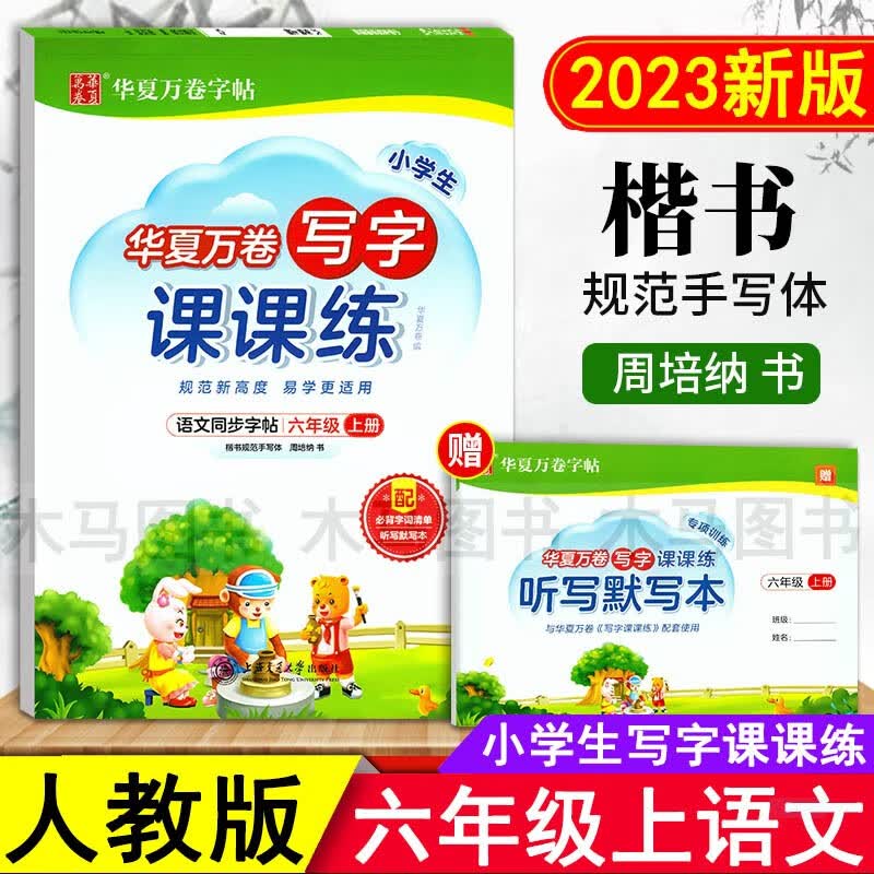 2023秋华夏万卷小学生写字课课练六年级上册人教版部编版语文同步临摹练字帖小学6年级钢笔铅笔硬笔字帖书法练习楷书教材一课一练