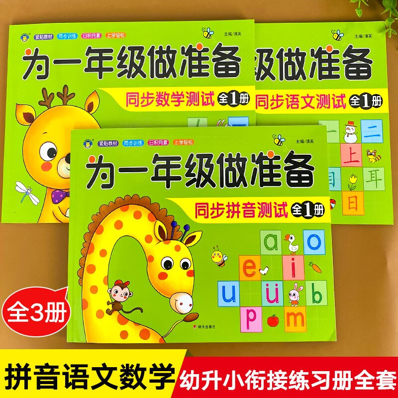 幼升小衔接入学准备测试卷幼小衔接一日一练语文数学拼音练习册全套教材幼儿园学前班升为一年级做准备试卷练习题大班暑假作业 【为一年级做准备3本套】拼音+语文+数学
