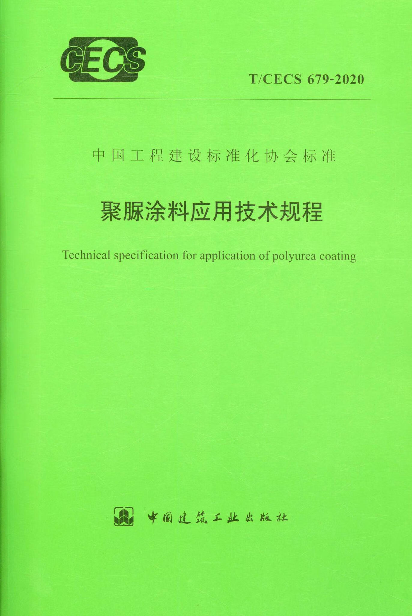 【现货】T/CECS 679-2020 聚脲涂料应用技术规程