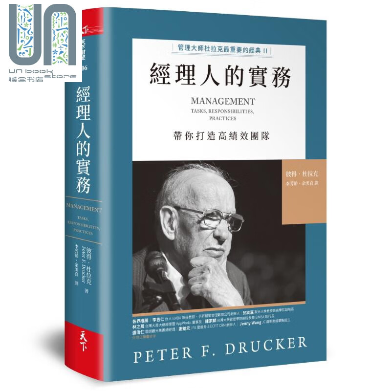 经理人的实务管理大师杜拉克重要的经典II  带你打造高绩效团队 彼得杜拉克 天下杂志