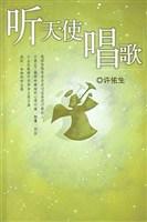 听天使唱歌 许佑生【书】