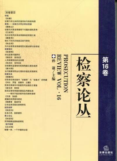 检察论丛-第16卷-Vol.16