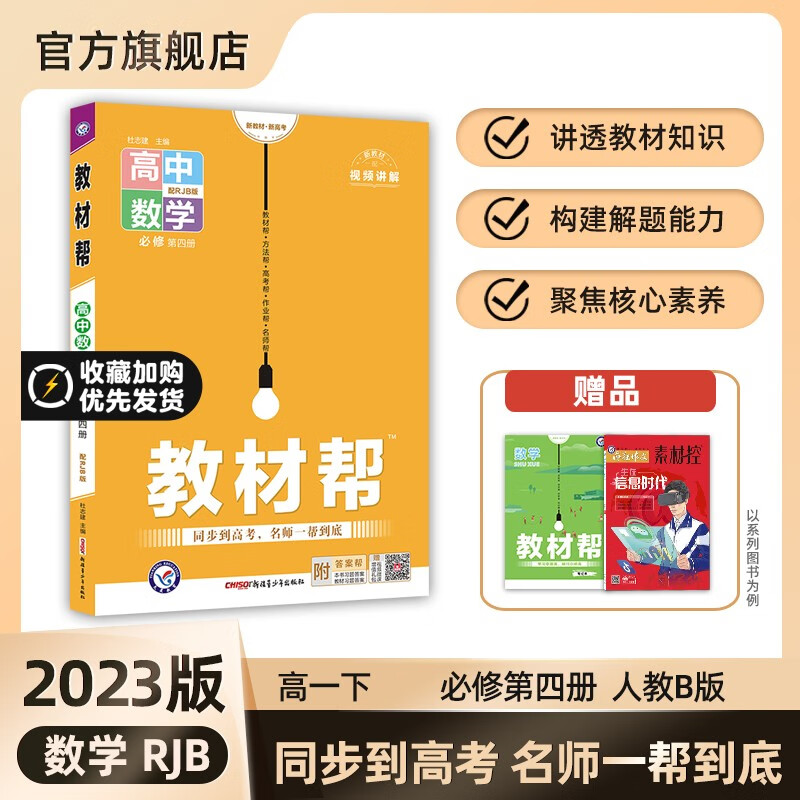 高一下必修3必修4多选】2023教材帮高一下必修第三册必修第四册 【必修四】数学·必修第四册·RJB（人教B新教材）