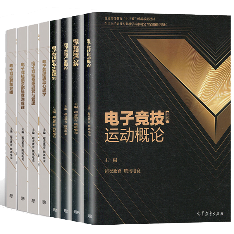 全8本 电子竞技运动概论用户分析职业生涯规划产业概论运营与管理赛事导播运动心理学超竞教育腾讯电竞
