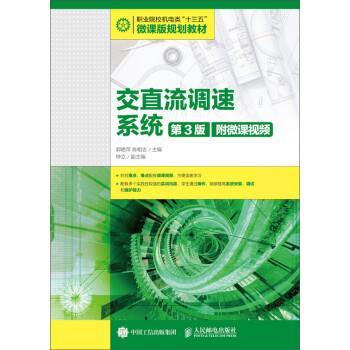 交直流调速系统