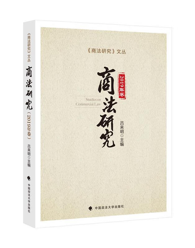 商法研究 吕来明 中国政法大学出版社