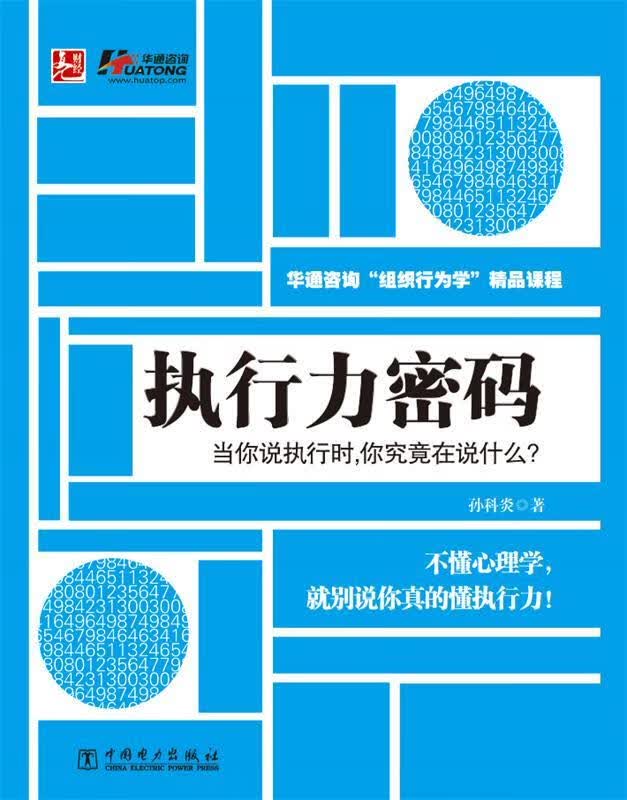 执行力密码 孙科炎著
