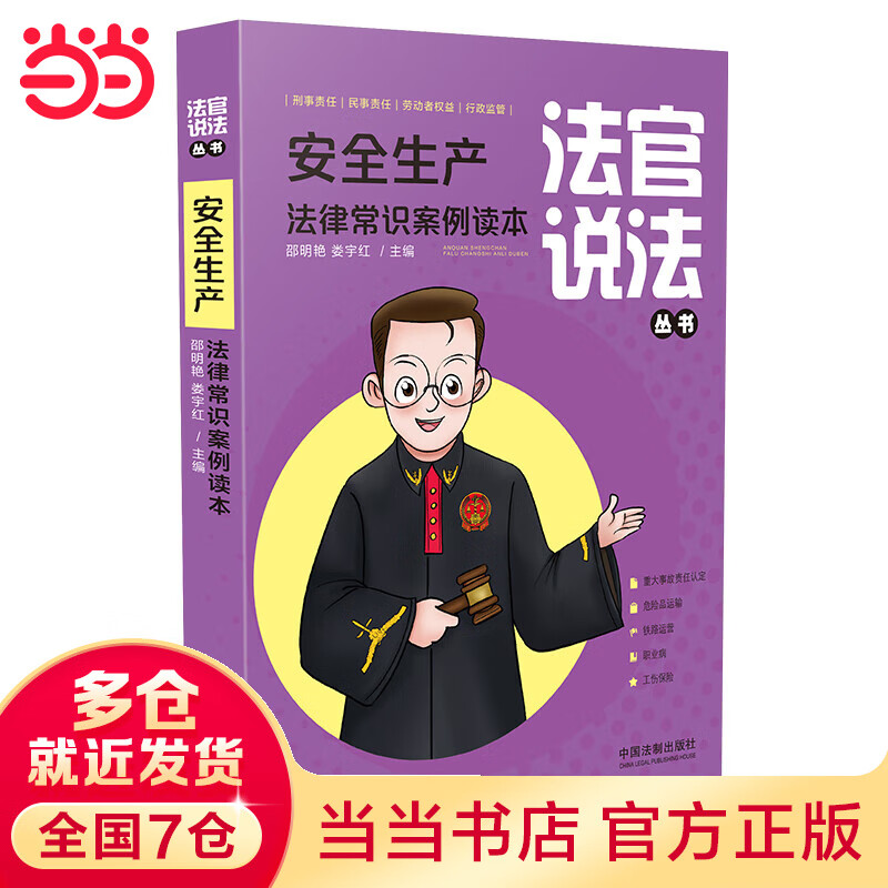 安全生产法律常识案例读本（法官说法丛书）