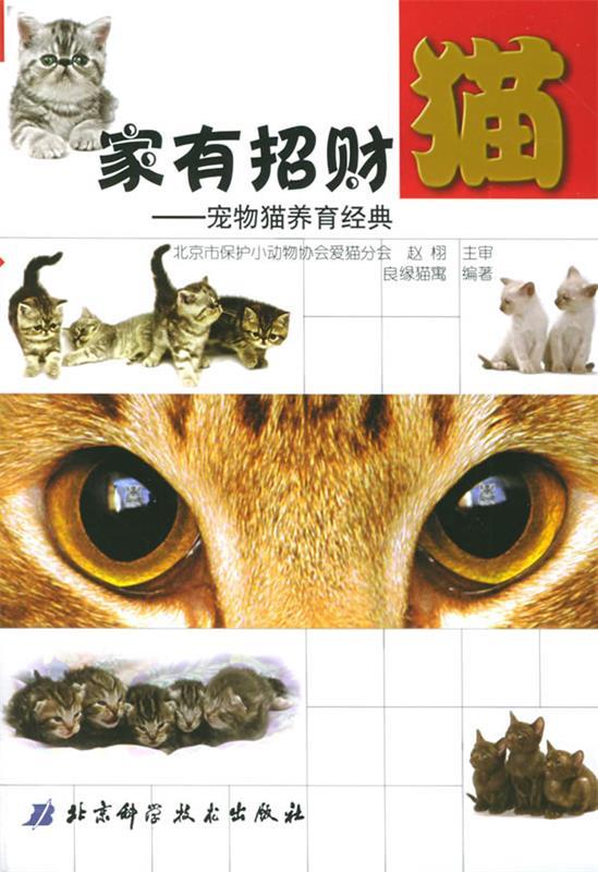 家有招财猫：宠物猫养育经典 良缘猫寓 编著【书】