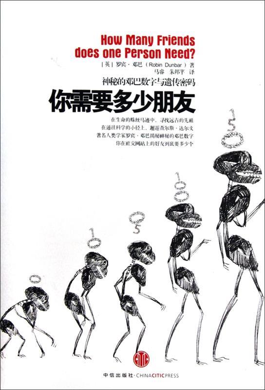 你需要多少朋友 (英)罗宾·邓巴【书】