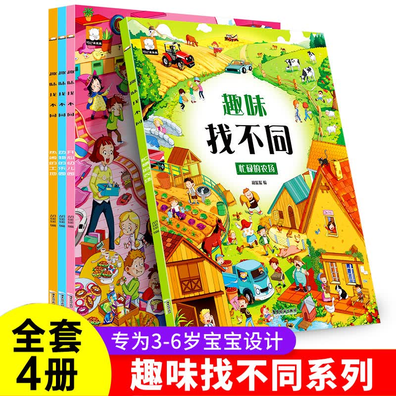 4册趣味找不同5 6岁3 4岁益智找不同 大家来找茬 儿童专注力思维训练书籍宝宝幼儿记忆力专注力训练书籍儿童
