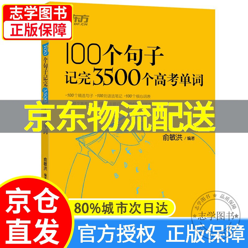 新东方 100个句子记完3500个高考单词 备考复习分类记高中英语学习背单词汇语法长难句速记书籍