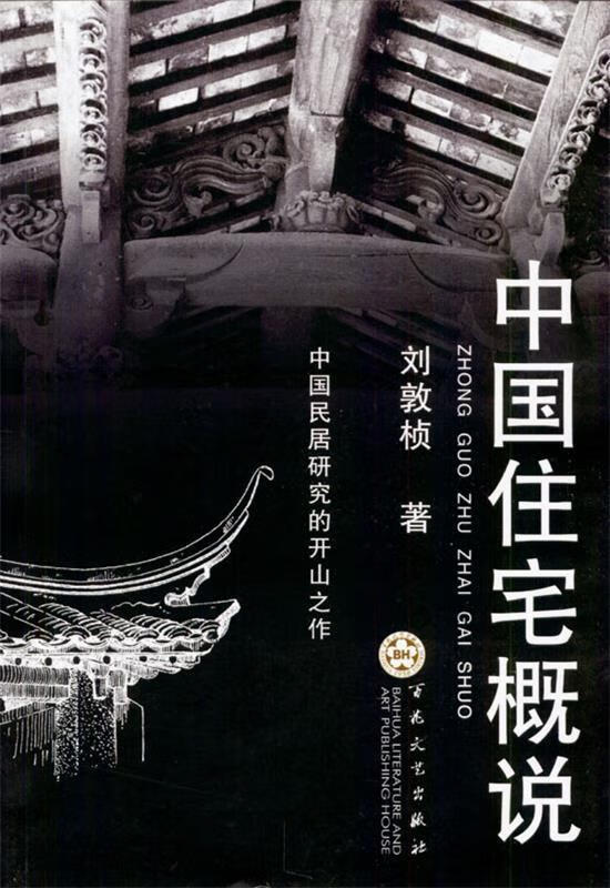 中国住宅概说 刘敦桢 著 百花文艺出版社