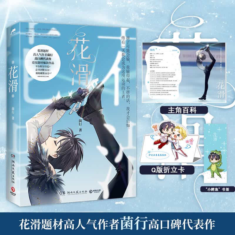 花滑 高人气作者菌行高口碑代表作实体书  网络原名《花滑，我还是更适合参加奥运》青春文学体育竞技题材热血成长爱情情感小说
