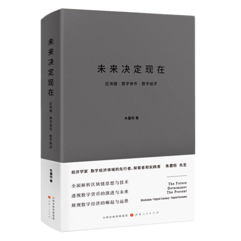 包邮 未来决定现在 关于区块链、数字货币、数字经济的一部深刻与精彩的著作，视角恢弘，结构完整