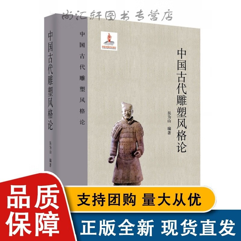 中国古代雕塑风格论(精)