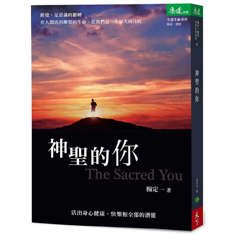 现货 杨定一神圣的你：活出身心健康、快乐和全部的潜能 新旧版随机发货 天下生活