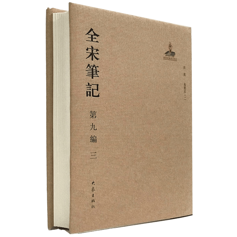 全宋笔记第九编三 精装