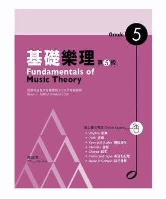英皇乐理线上考级教材2022年1-5级黄浩义基础乐理中英文双语12345 黄浩义基础乐理5级