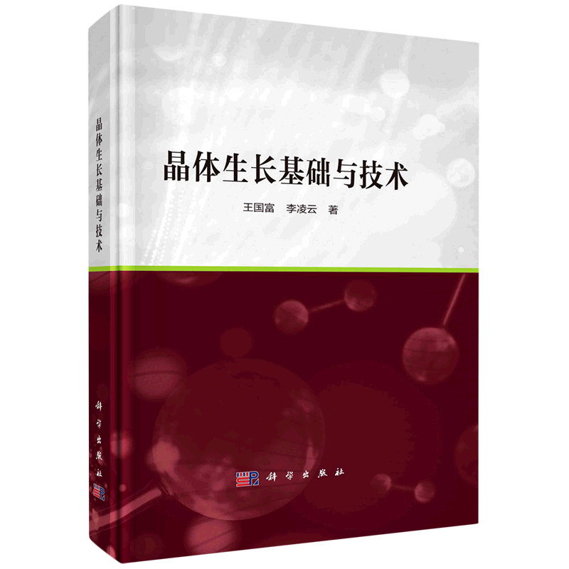 晶体生长基础与技术(精)
