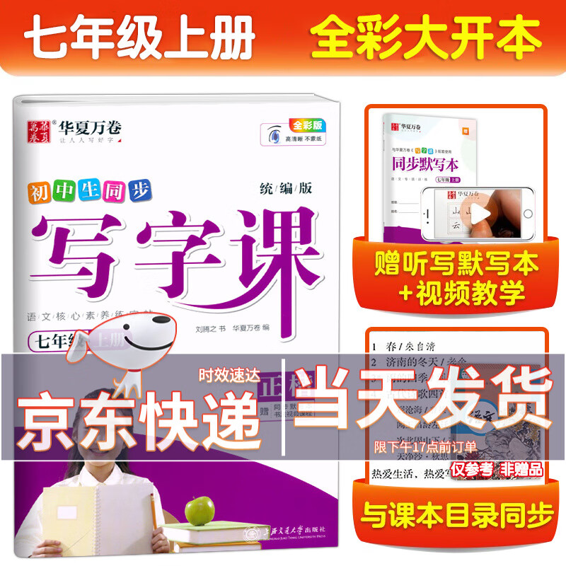 华夏万卷同步写字课上册下册部编人教版刘腾之书写配默写本小学生语文写字课课练生字词语同步练字帖【ZY】 【七年级上】同步写字课 人教版