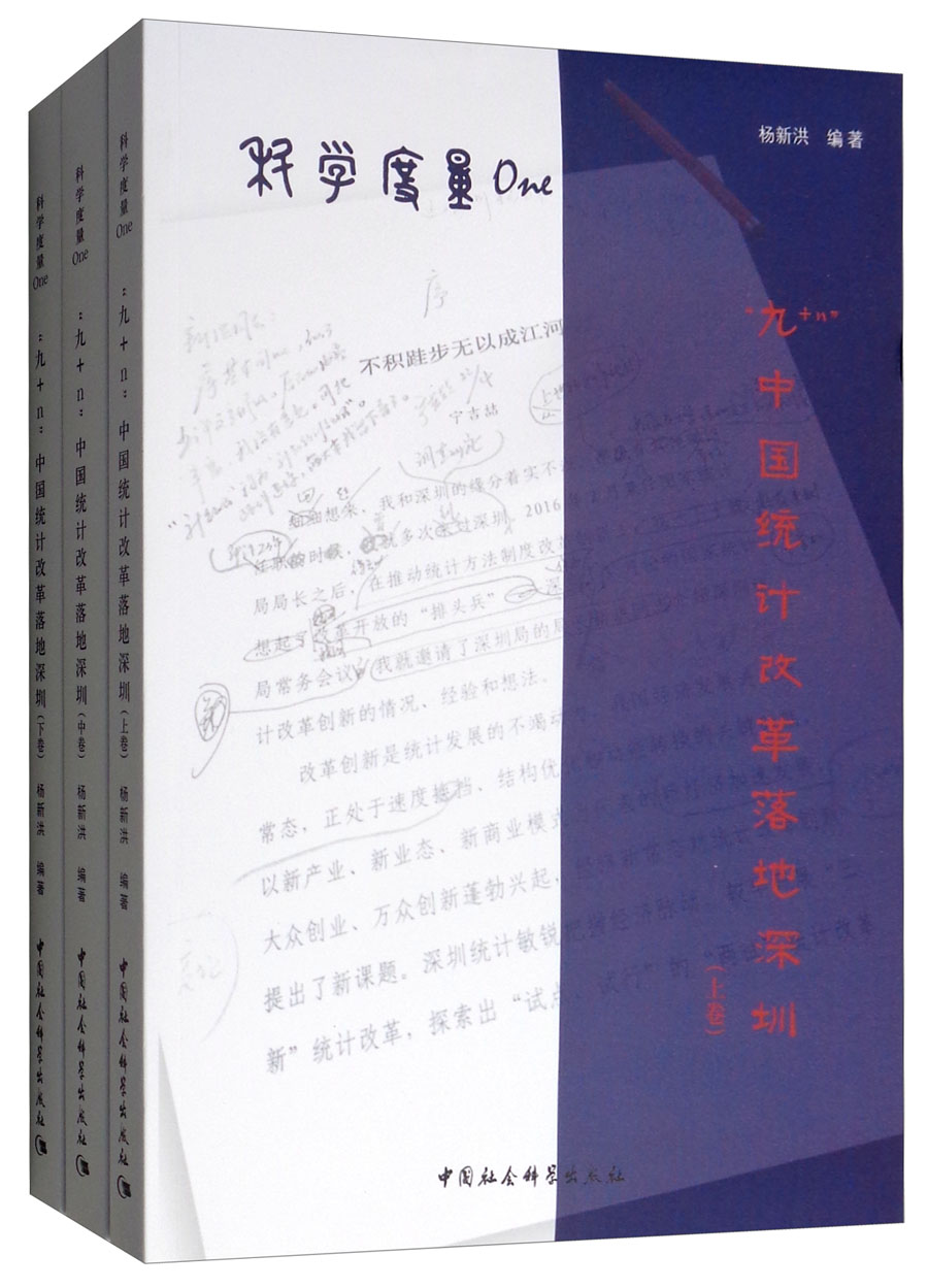 科学度量One：“九|n”中国统计改革落地深圳（套装上中下卷）