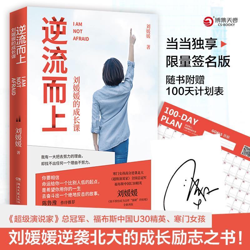 逆流而上：刘媛媛的成长课