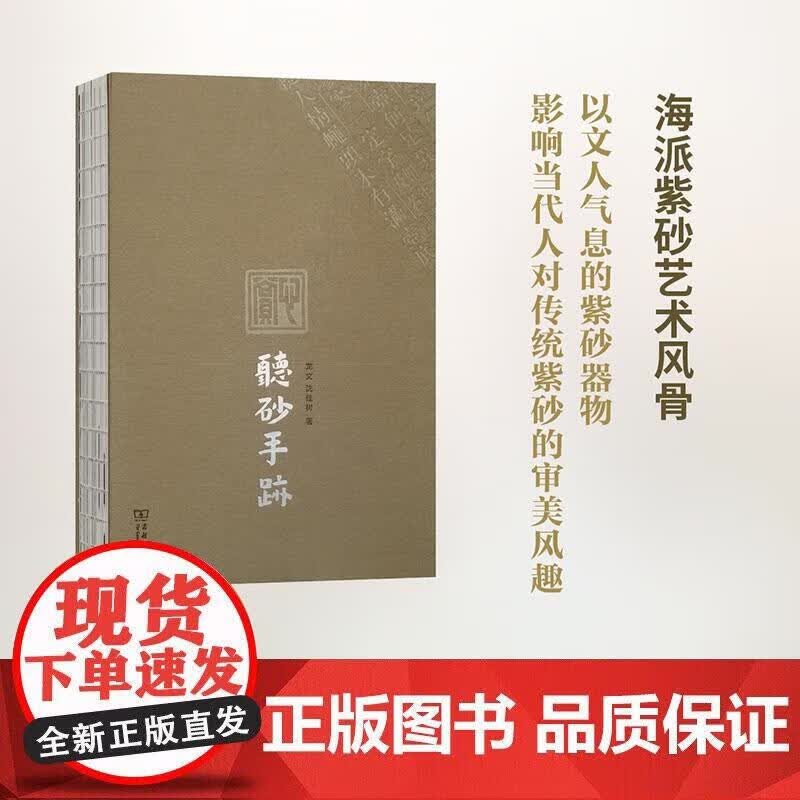 听砂手迹(“心赏”系列丛书) 龙文 沈佳树  商务印书馆