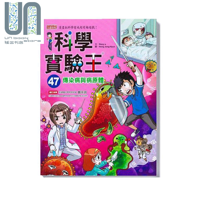 科学实验王47 传染病与病原体 科學實驗王47 三采出品 平装 港台原版 7-12岁
