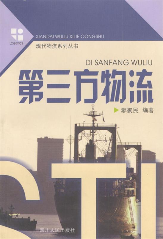 第三方物流 郝聚民 著